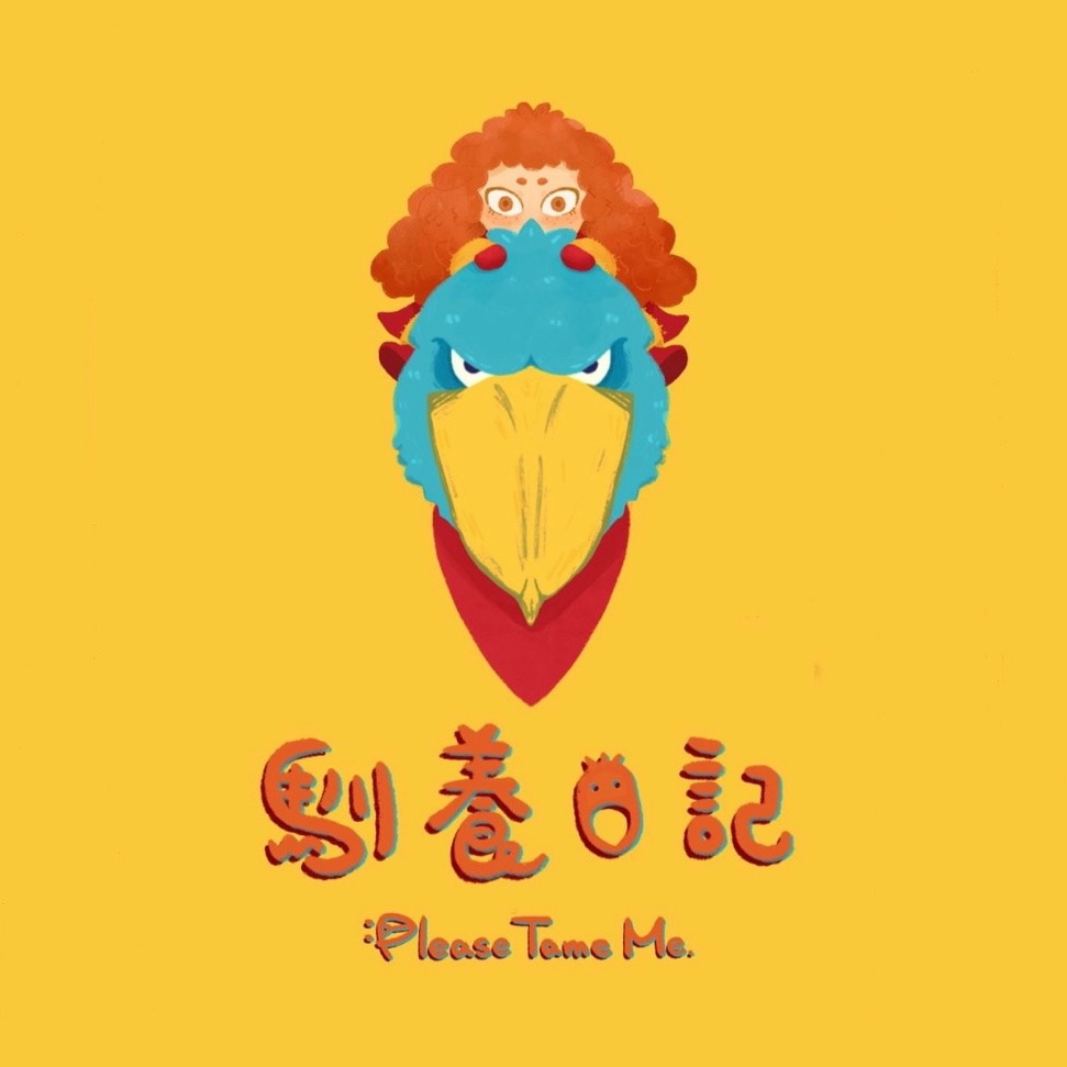 馴養日記Please tame me. - 官方線上商店 | Pinkoi 全系列好評上架中