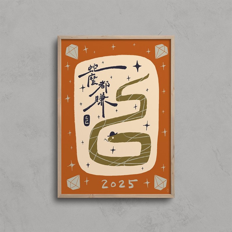 【蛇年裝飾畫】蛇麼都賺 Nicholas Cheng｜紅包袋/春聯人氣榜 - Pinkoi