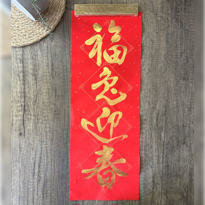 【手寫春聯】四字吉祥語 福兔迎春 - 設計館 墨山嵐 Mo Shanlan 壁貼/牆壁裝飾 - Pinkoi