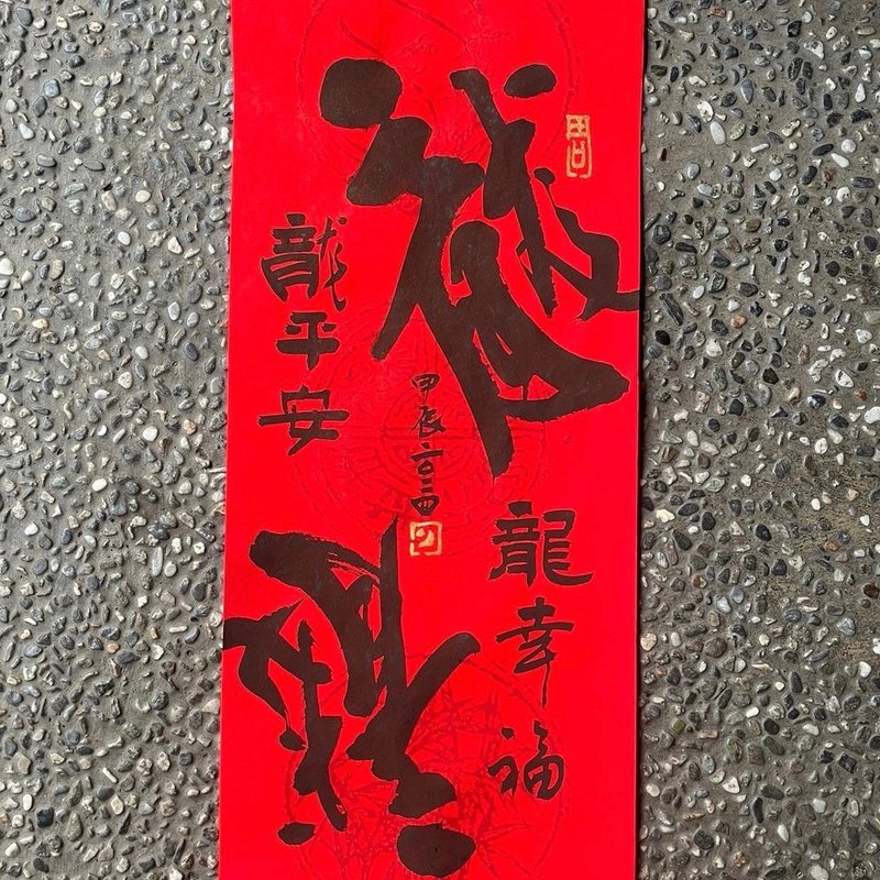 【2024 龍年手寫春聯】手工高級萱紙 小書齋｜紅包袋/春聯人氣榜 - Pinkoi