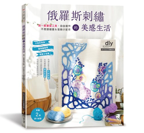 【書籍】俄羅斯刺繡的美感生活_DIY School 手作體驗 - 設計館 DIY School 手作體驗 編織/刺繡/羊毛氈/縫紉 - Pinkoi