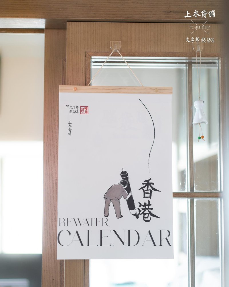 2023 Be Water 掛曆 Feat. 文字師歐陽昌 上水貨舖｜日曆/月曆/年曆人氣榜 - Pinkoi