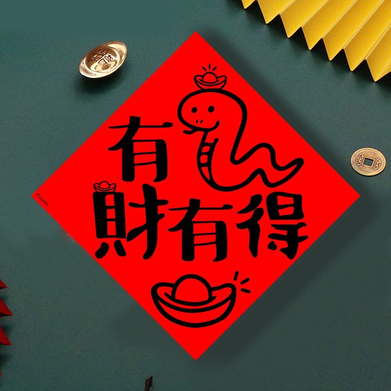 現貨免等 有蛇財有得 原創設計春聯 新年快樂過年風水財運桃花 宇宙許願池｜壁貼/牆壁裝飾人氣榜 - Pinkoi