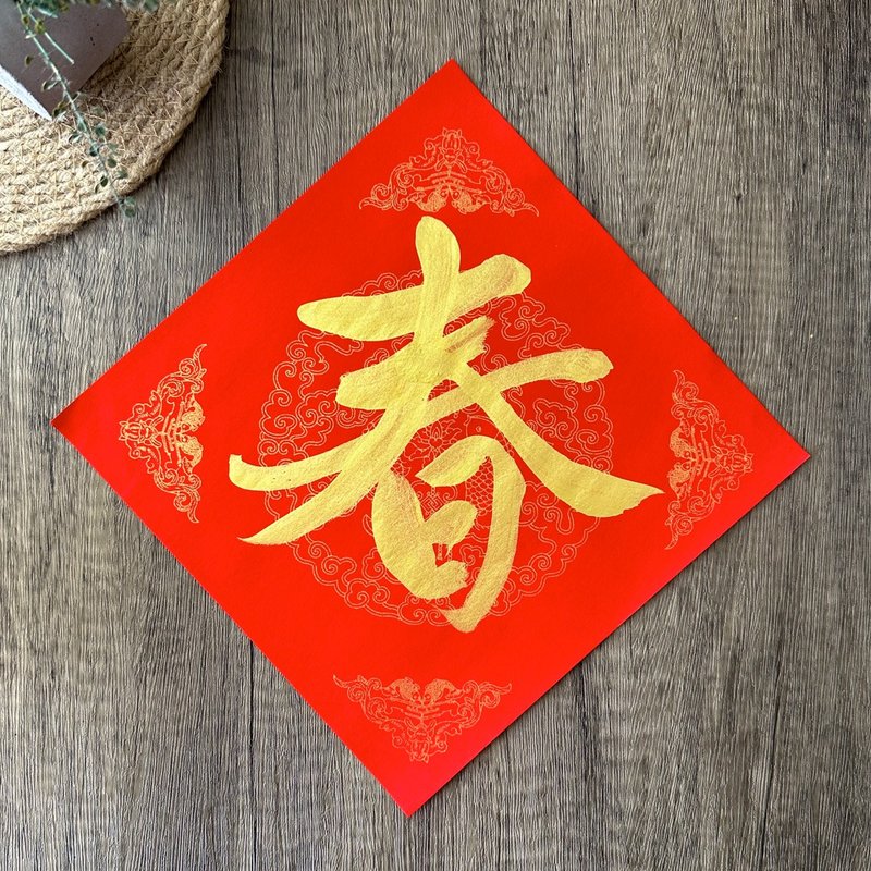 【手寫春聯】單字斗方聯 春 墨山嵐 Mo Shanlan｜壁貼/牆壁裝飾人氣榜 - Pinkoi