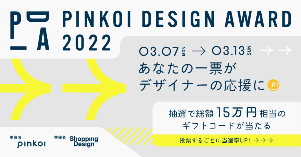 【投票は3/13(日)まで！】2022 Pinkoi Design Award - Pinkoiマガジン