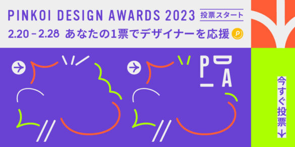【特別企画】2023 Pinkoi Design Awards 人気投票スタート - Pinkoiマガジン