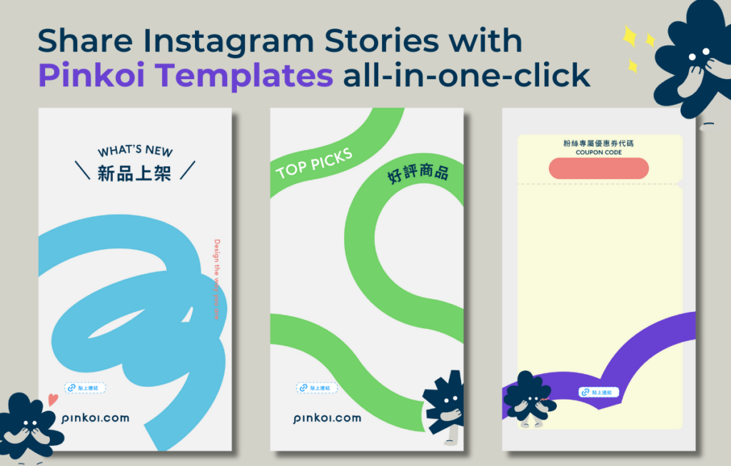 如何讓粉絲一登入 IG 首頁就看見你？揭開 2023 Instagram 演算法秘密、Pinkoi 品牌限定 IG 範本一次整理 | Pinkoi Zine